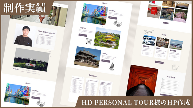 HD PERSONAL TOUR様のホームページ作成【制作実例】｜なお【Webデザイナー】｜coconalaブログ